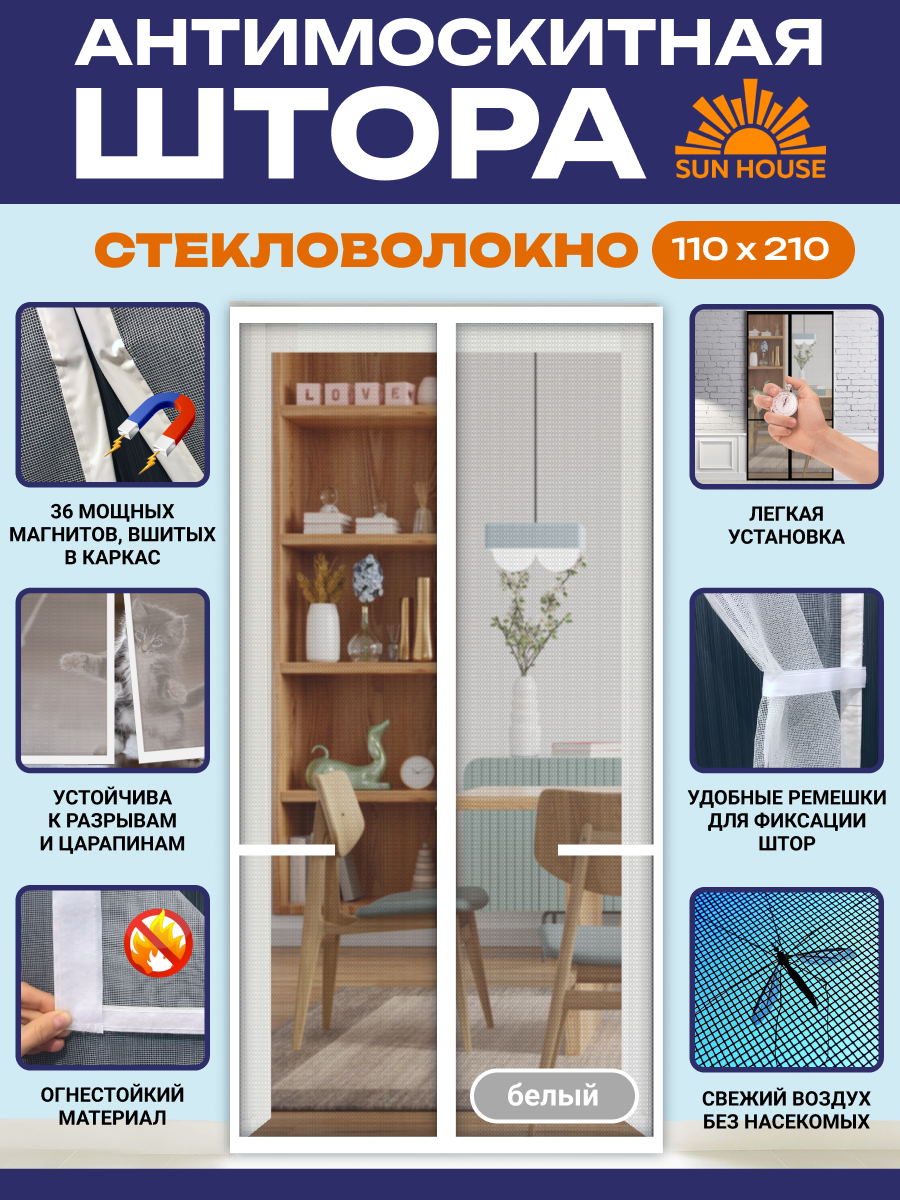 Москитная сетка на дверь на магнитах SunHouse стекловолокно, 210 /110 см, цвет белый