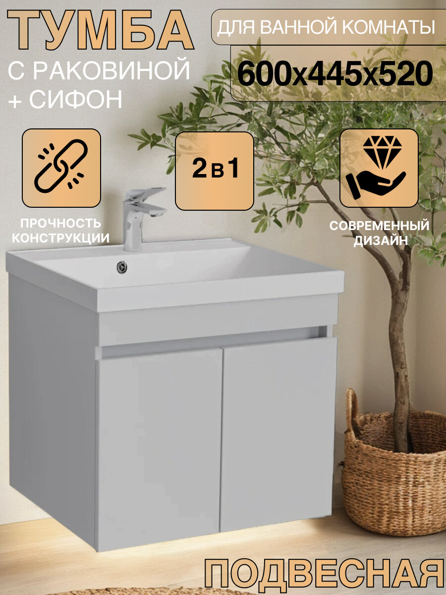 Тумба подвесная с раковиной и сифоном в комплекте, 60x52x44.5 см, цвет - белый, ЛДСП, МДФ, с доводчиками