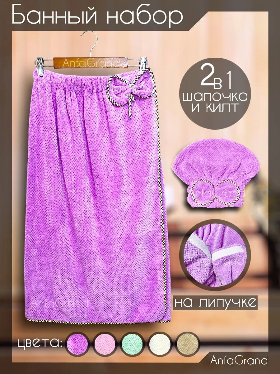 Полотенце АнфаГранд, банное, на липучке, микрофибра, 107x87 см, сиреневое