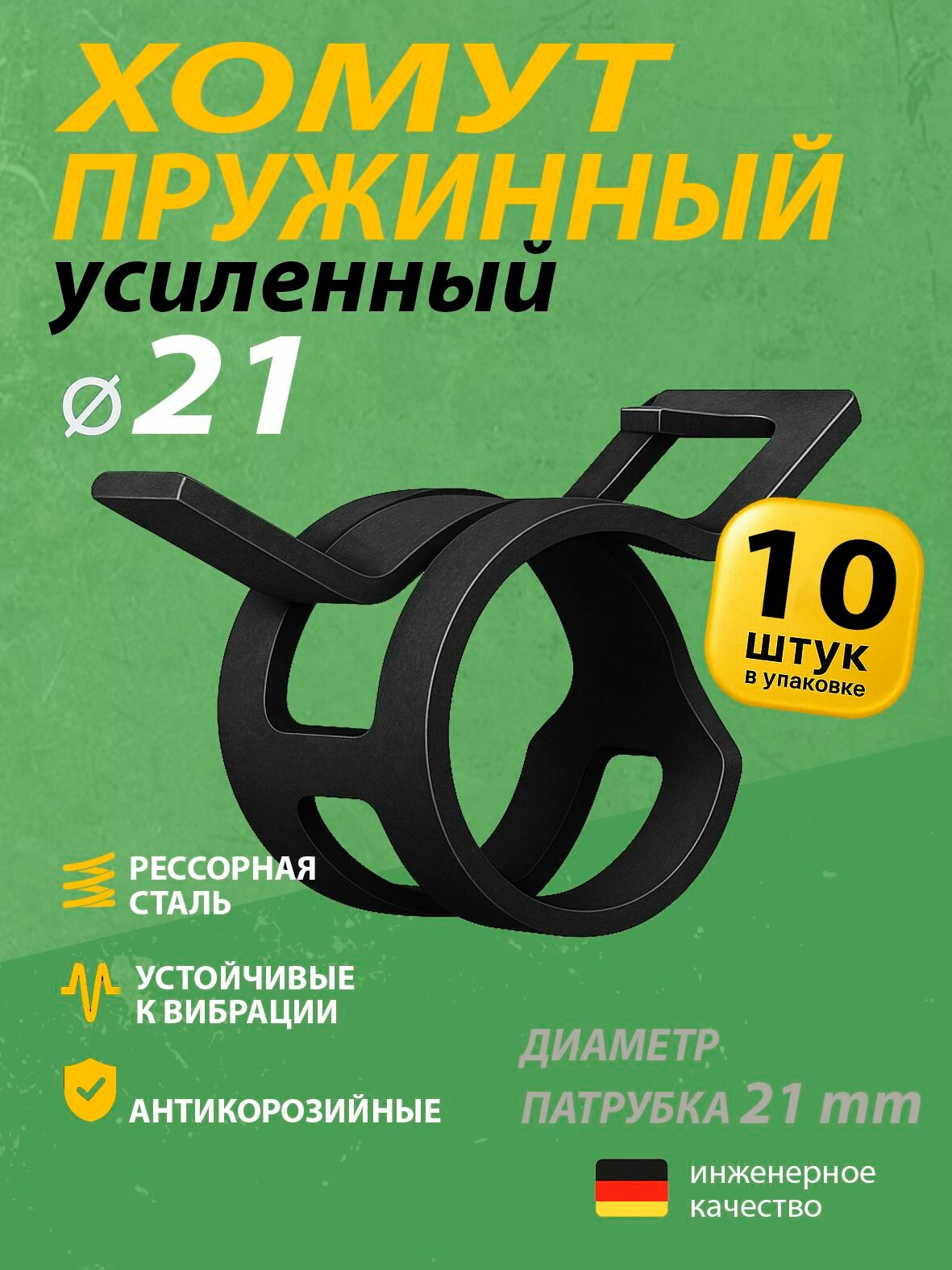 Хомут пружинный усиленный PS MGF 21 мм (10 шт.) (автомобильный / самозажимной)