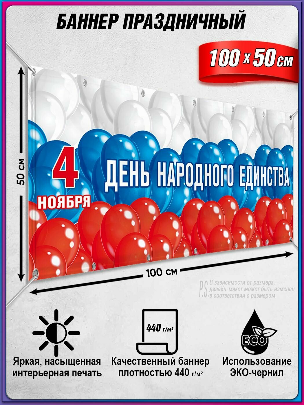 Баннер на День народного единства / Растяжка к 4 ноября / 1x0.5 м.