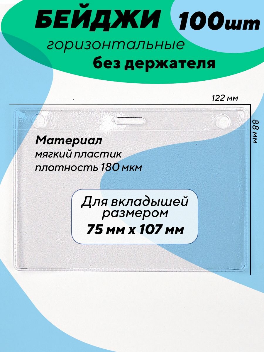 Бейдж горизонтальный без держателя А7, 12х8.5, 100 штук