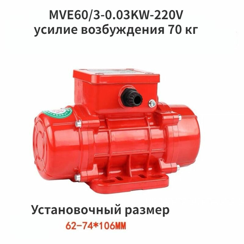 Пылезащитный и водонепроницаемый вибратор MVE 60/3, вибродвигатель, Для шейкера,220 В 30 Вт, усилие возбуждения 71 кг