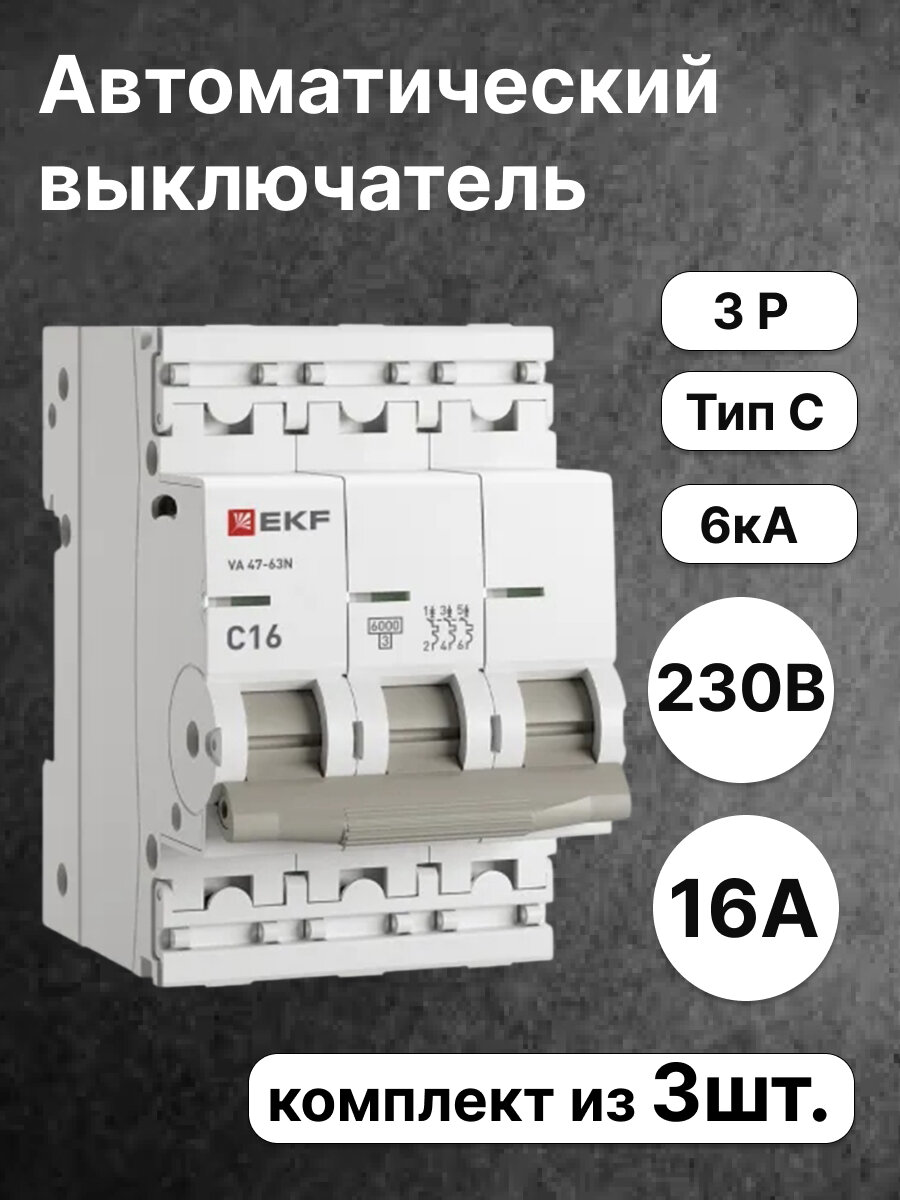 Автоматический выключатель трехполюсный EKF PROxima 16А 6kA (C) 47-63N M636316C (комплект из 3 шт.)