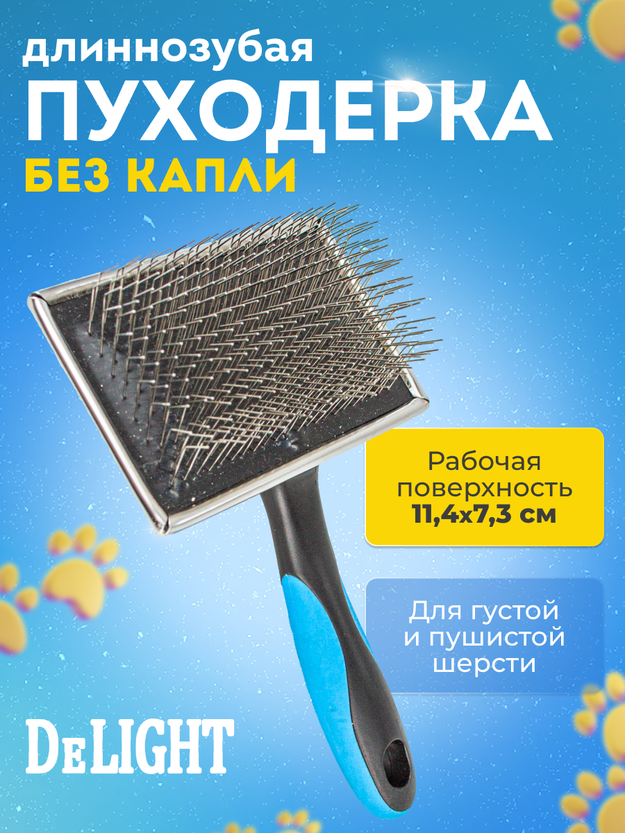 Пуходерка DeLIGHT, длиннозубая, для собак и кошек, 11.4 x 7.3 см