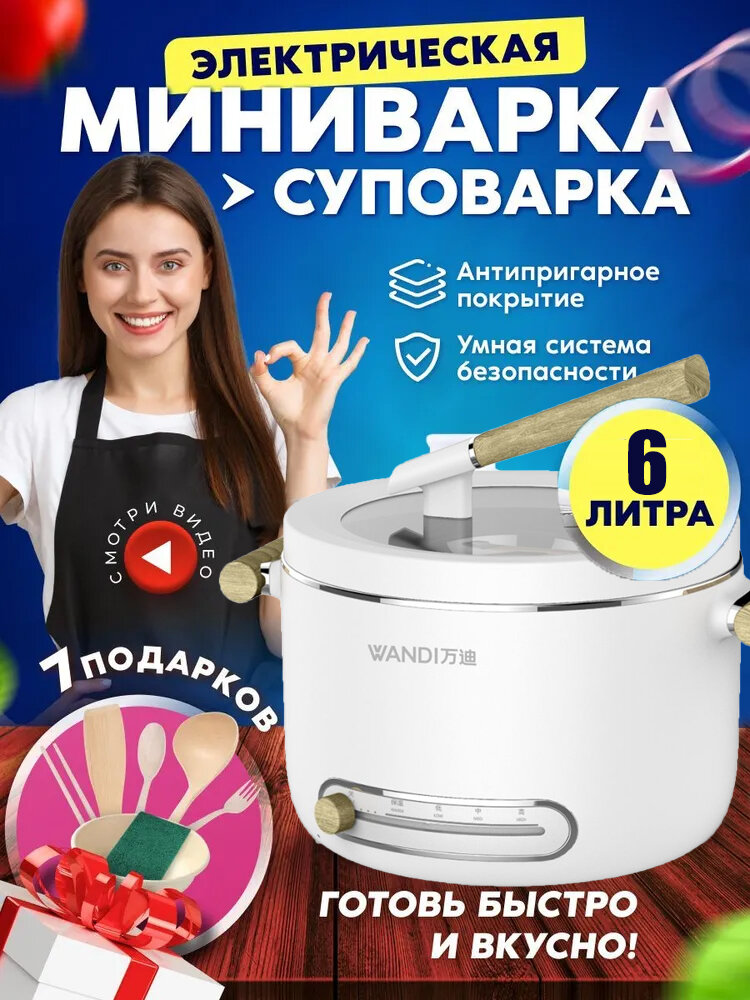 Миниварка суповарка – электрическая, 6л, с таймером для супов, каш
