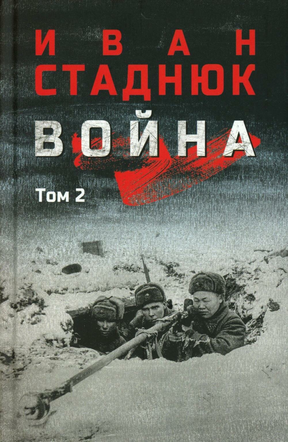 Война: роман в 2 т. Т.2. Стаднюк И. Ф. Вече