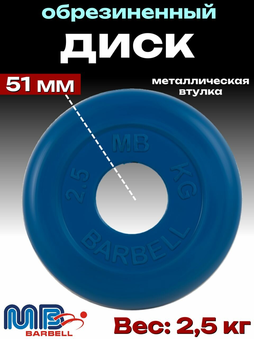 Диск/блин для штанги и гантелей MB Barbell 2,5 кг (D 51мм), обрезиненный