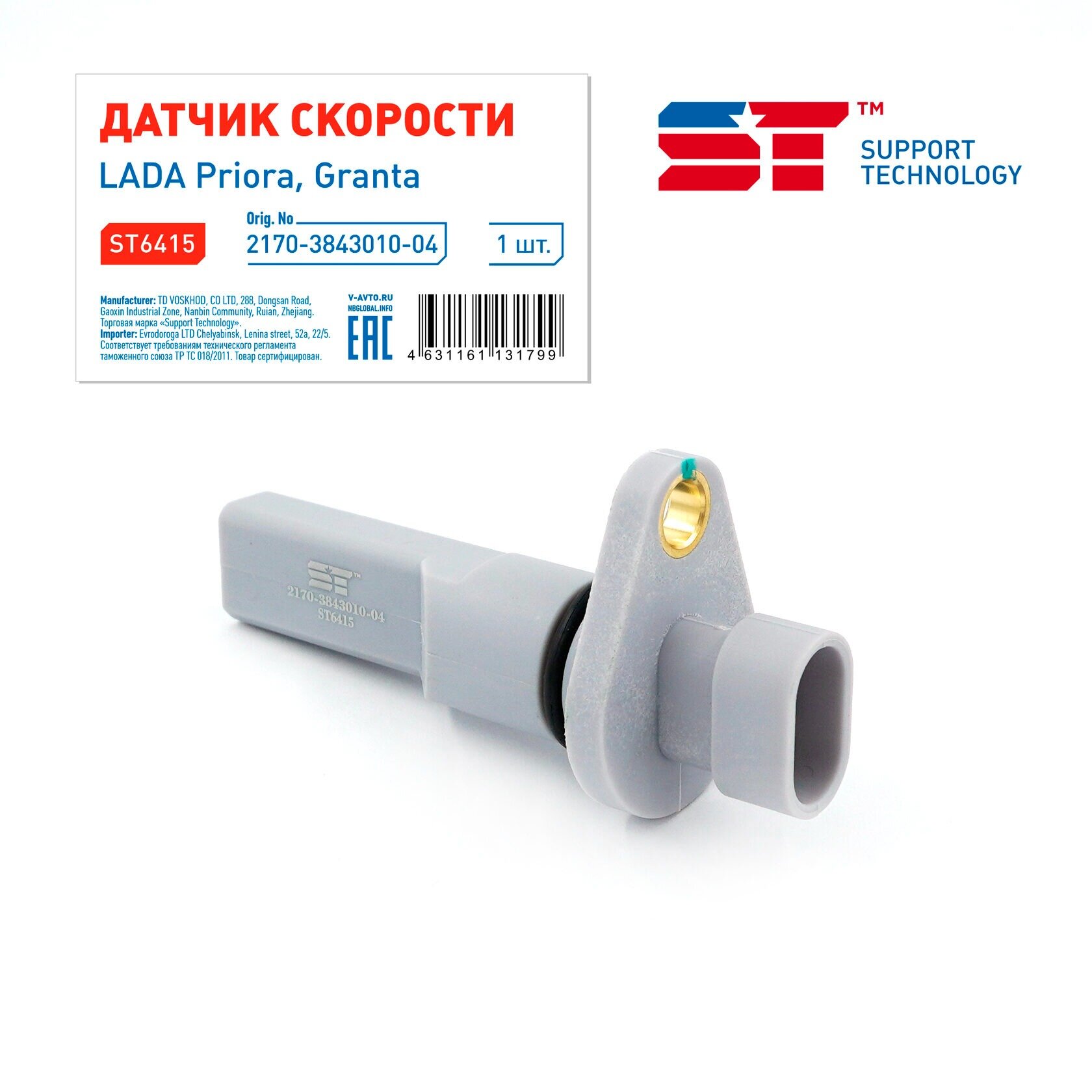 Датчик скорости для ВАЗ 2170, 2190, для Lada Priora, Granta SUPPORT TECHNOLOGY ST6415