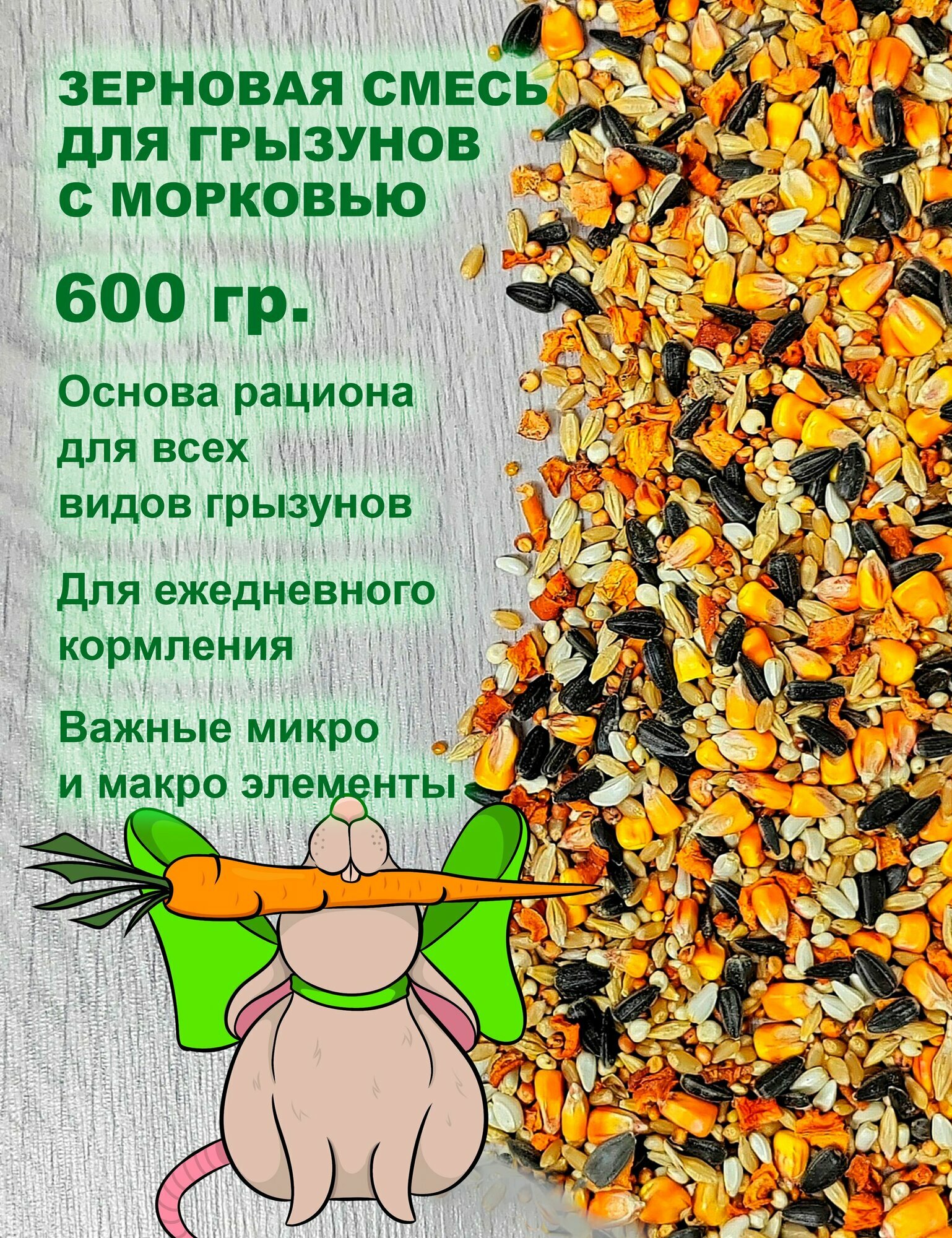 Корм для грызунов с морковью Luckets 600 гр. корм для крыс, хомяков, морских свинок, кроликов, шиншилл, дегу