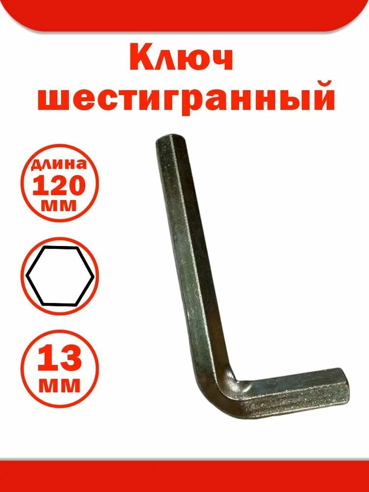Ключ шестигранный 13 мм