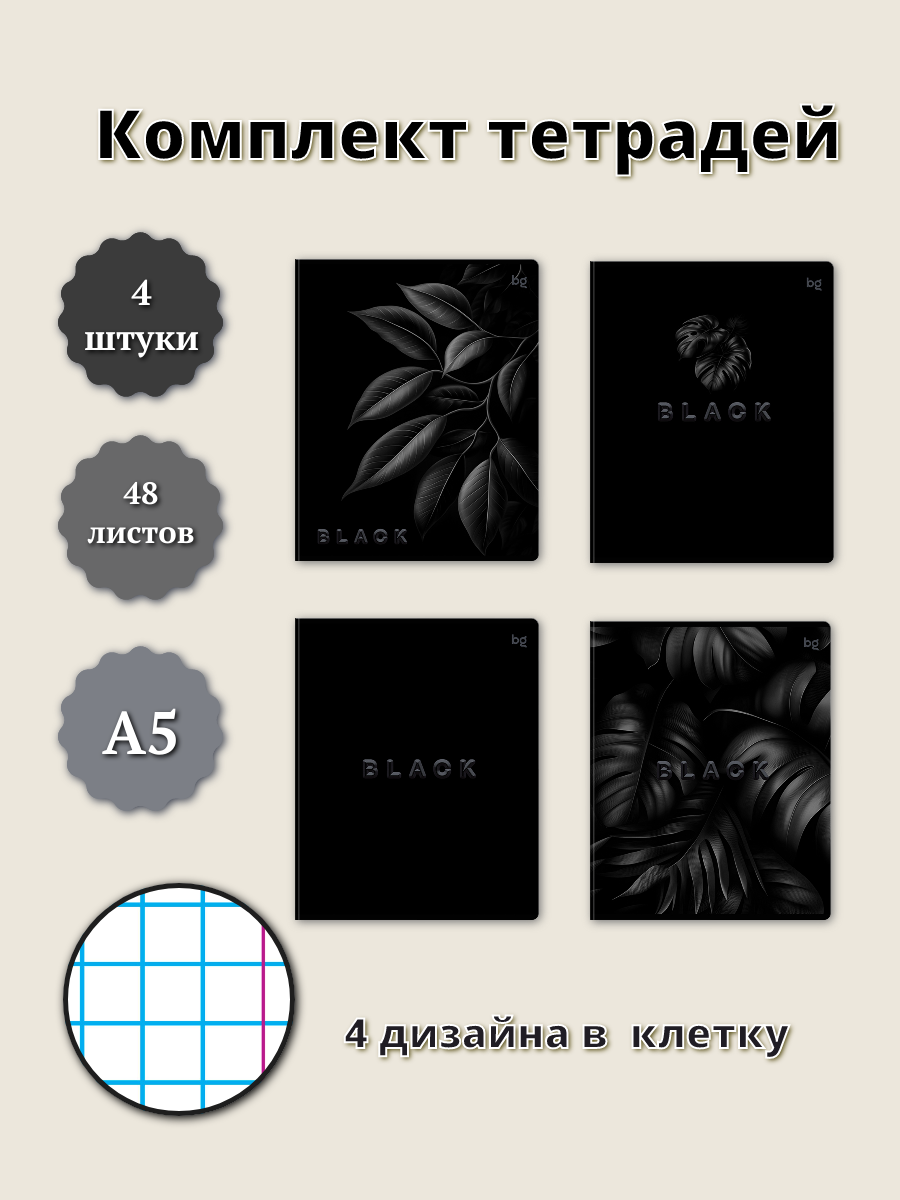 Тетрадь 48л клетка Just Black Комплект 4 штуки