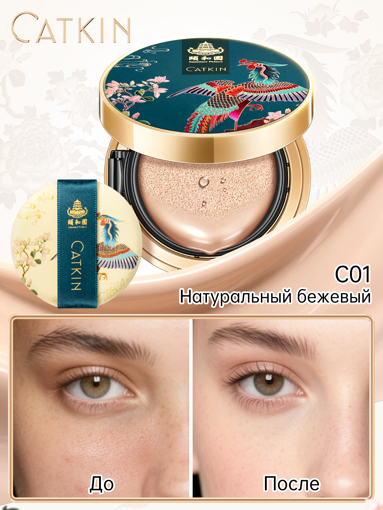 Увлажняющая BB Основа-кушон CATKIN SUMMER PALACE со сменным блоком, освежающая, сыворотка против старения, тон C01 NATURAL, 13г*2
