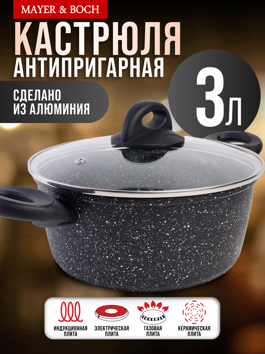 Кастрюля 3 л MAYER&BOCH, кастрюля с крышкой
