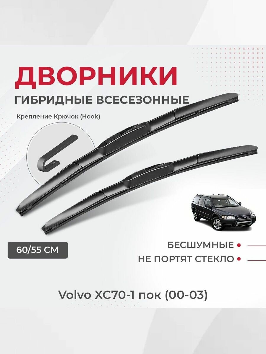 Гибридные дворники для Volvo XC70-1 пок (00-03) Комплект гибридных щеток стеклоочистителя на Вольво XC70