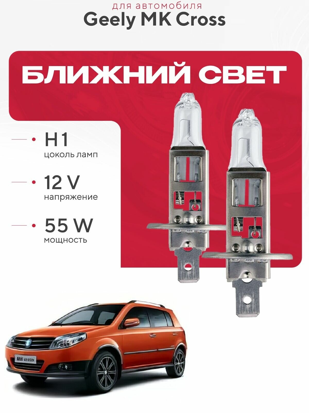 Комплект галогеновых ламп H1 на Geely MK Cross. Галогенные лампочки в ближний свет на Джили мк кросс
