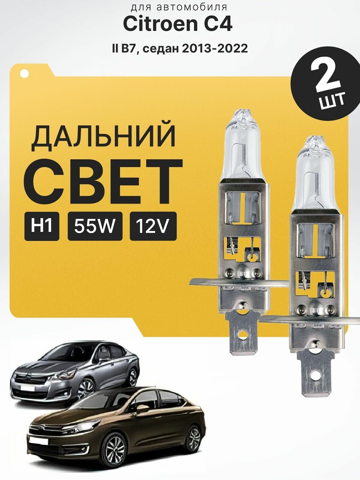 Комплект галогеновых лампочек H1 для Citroen C4 II (B7, седан) дорест. и рест. 2013 - 2022. Галоген в дальний свет для Ситроен C4