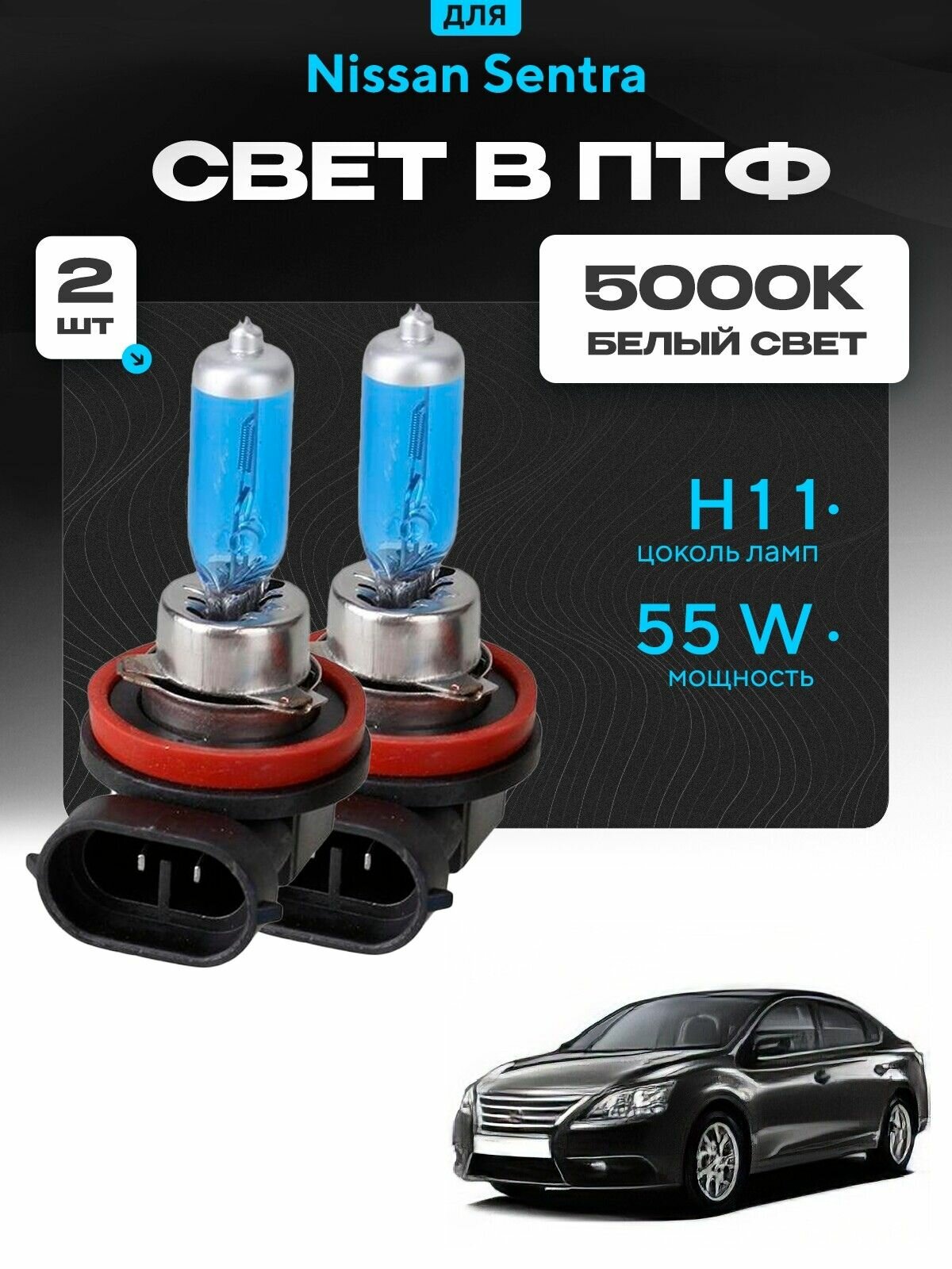 Белые галогеновые лампы H11 в ПТФ для Nissan Sentra. H11 в туманки для Ниссан сентра. Галоген в противотуманные фары