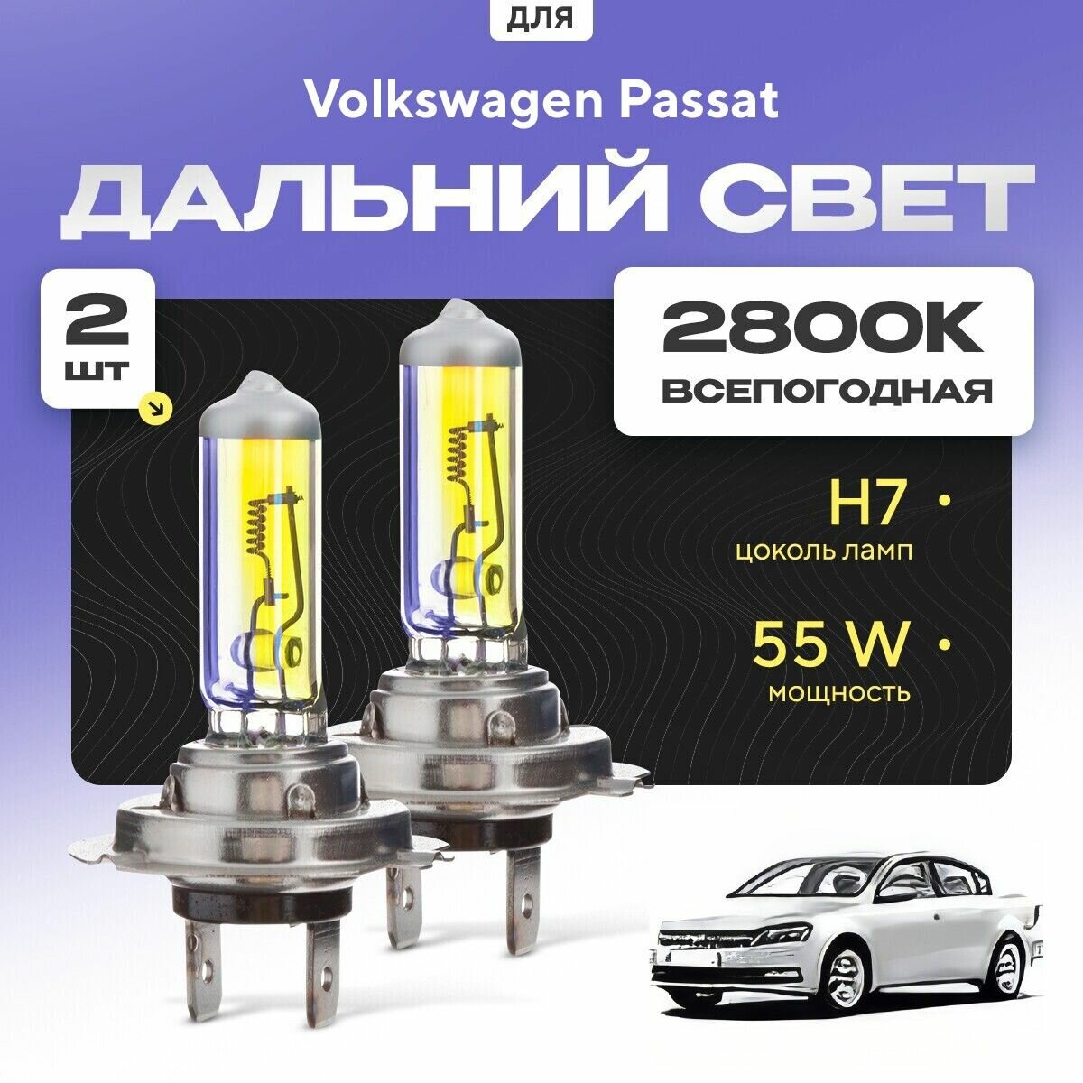 Всесезонные галогенные лампочки 2шт H7 для Volkswagen Passat B7 седан (362) 2010 - 2014 в дальний свет. Комплект галогена для дальнего света для Фольксваген Пассат