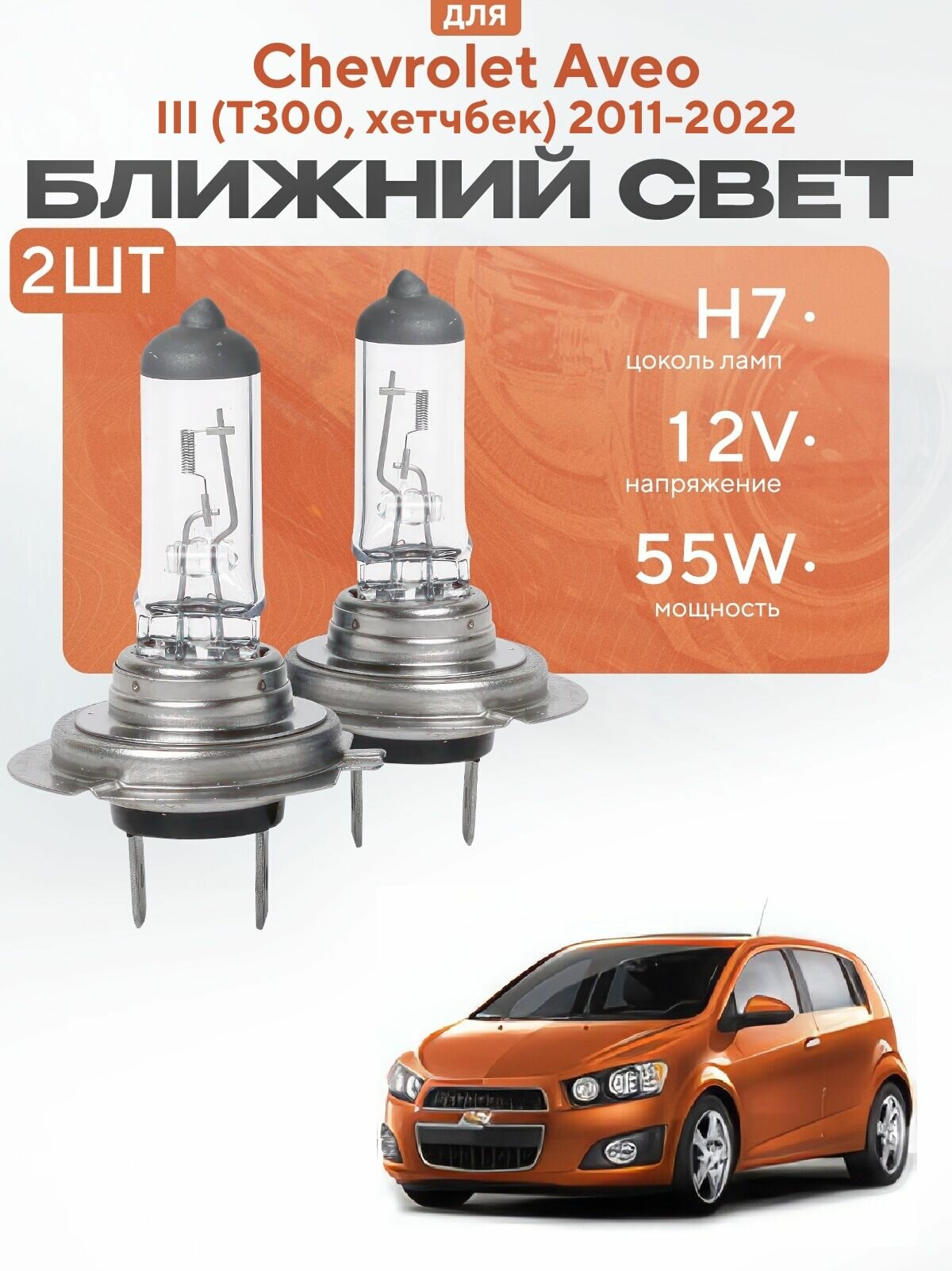 Комплект галогеновых ламп H7 на Chevrolet Aveo III (T300, хетчбек)2011 - 2022. Галоген в ближний свет на Шевроле Авео
