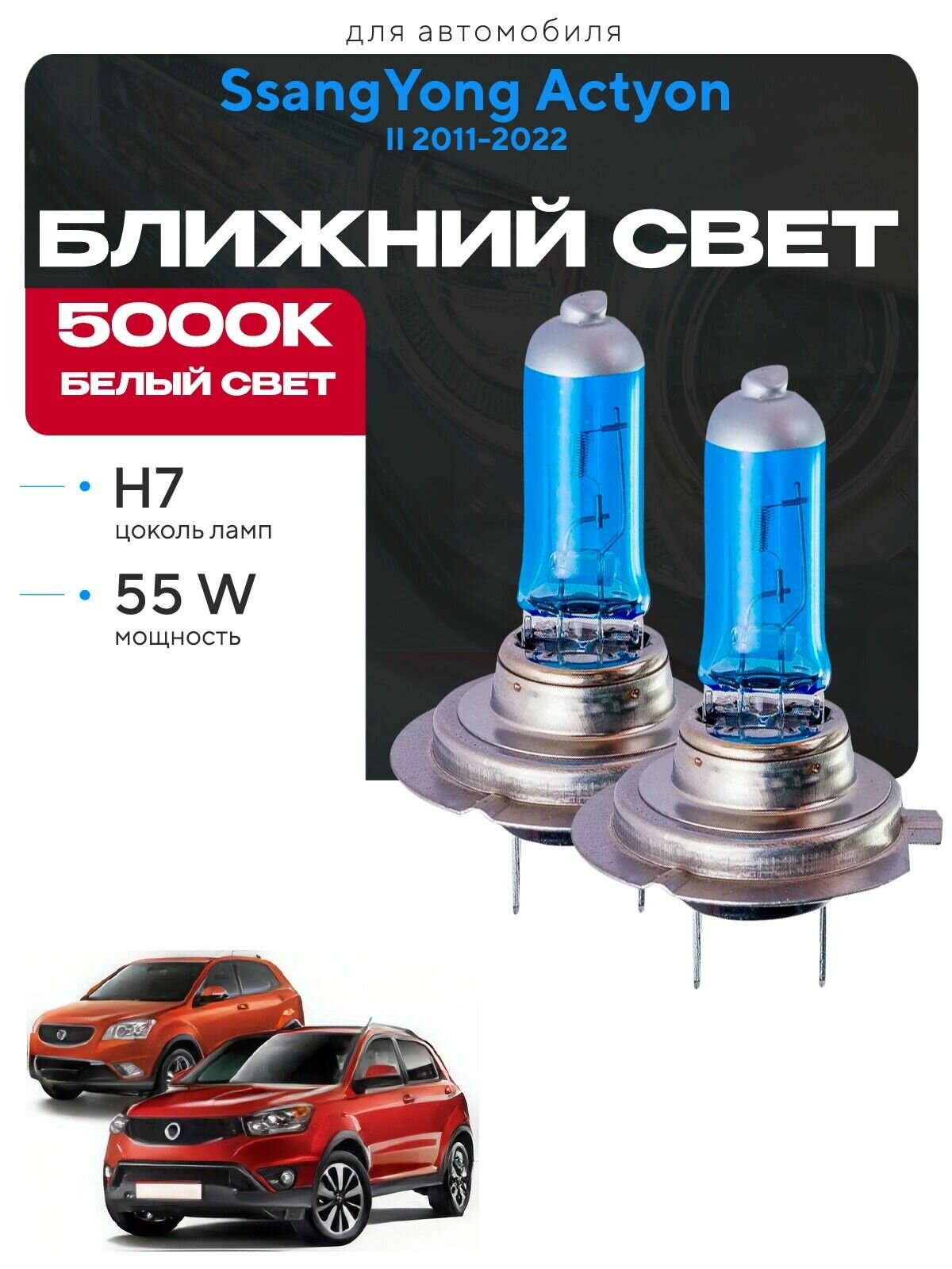 Белые галогеновые лампы H7 2шт для SsangYong Actyon II дорест. и рест. 2011 - 2022. Комплект галогенных лампочек в ближний свет для СсанЙонг Актион