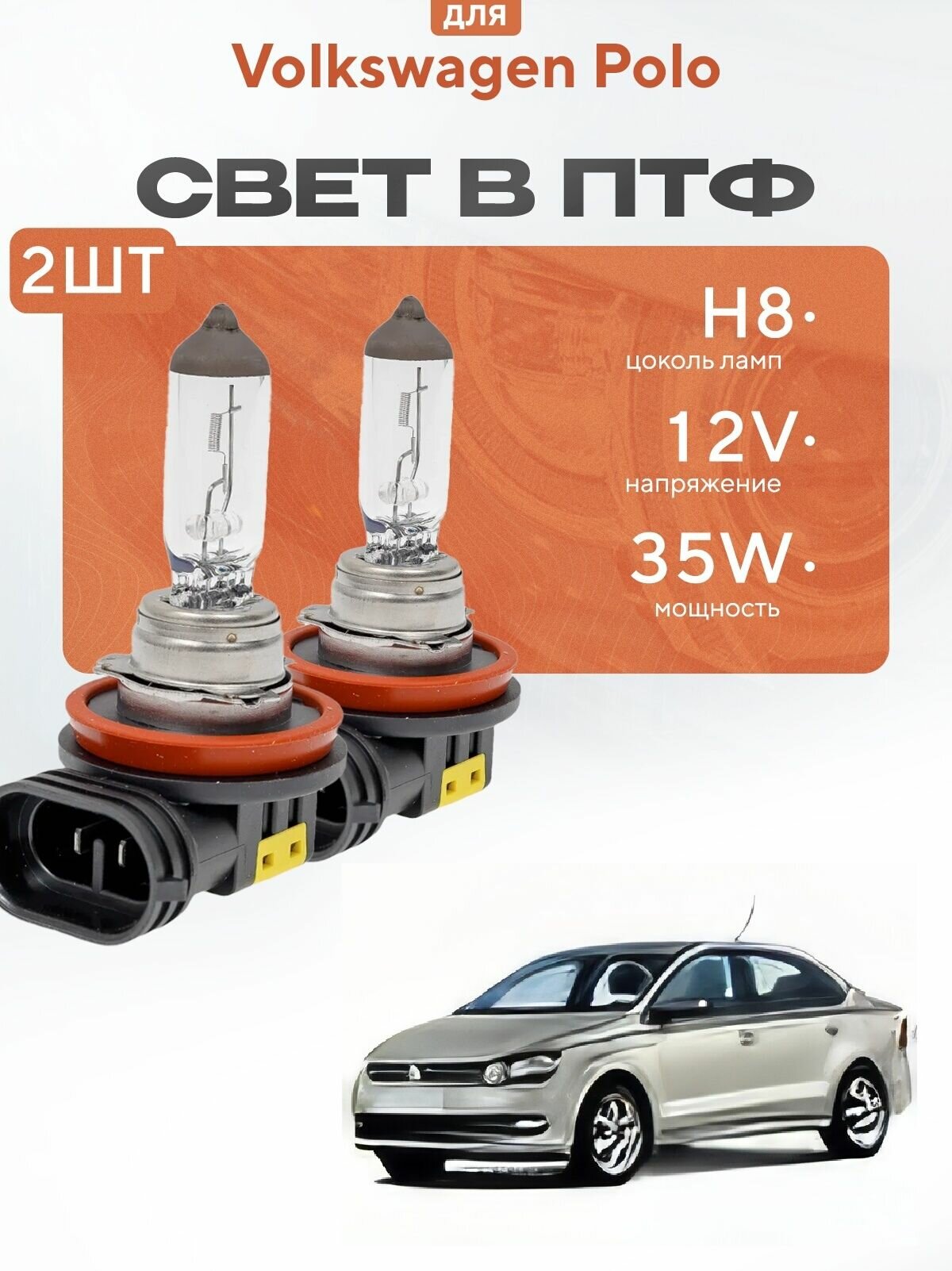 Комплект галогеновых ламп H8 в ПТФ на Volkswagen Polo. Галоген в туманки на Фольксваген поло