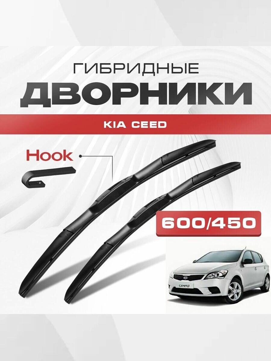 Гибридные дворники для Kia Ceed 2009-2012 Хетчбэк ED FEL, FF2 1 пок. рест, . Щетки для Киа Сид комплект 2шт