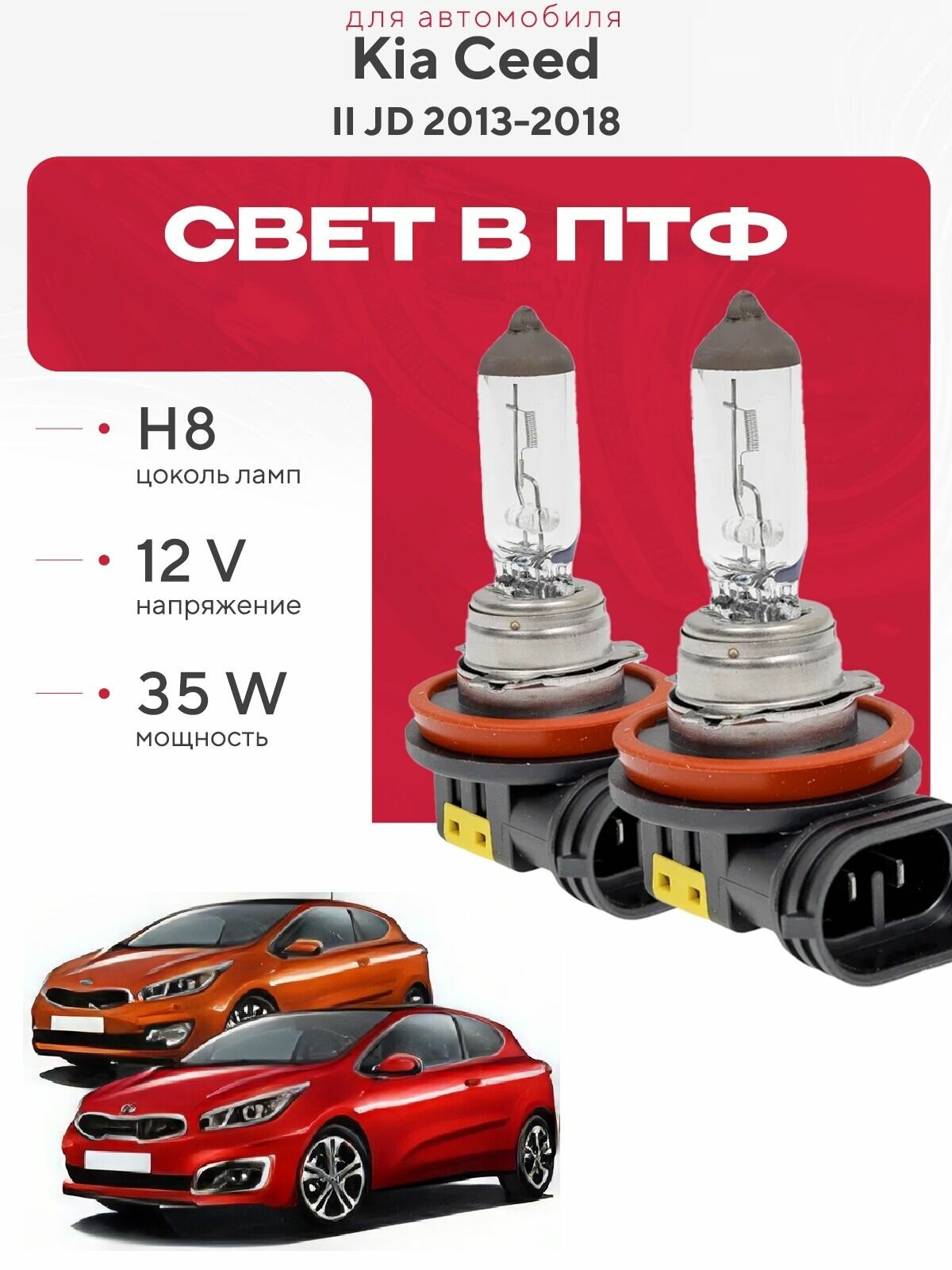 Комплект галогеновых ламп H8 в ПТФ на Kia Ceed II (JD) дорест. и рест 2013-2018 Галогенные лампочки в туманки на КИА Сид
