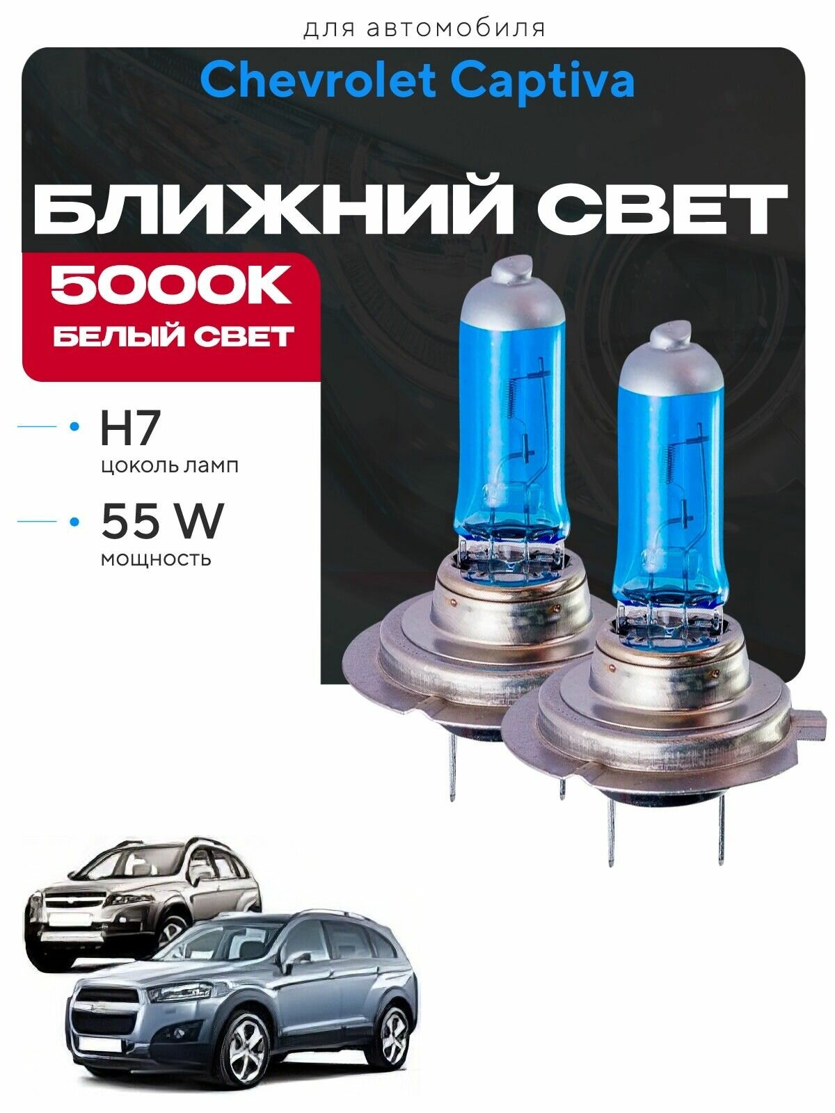 Белые галогеновые лампы H7 2шт для Chevrolet Captiva. Комплект галогенных лампочек в ближний свет для Шевроле каптива