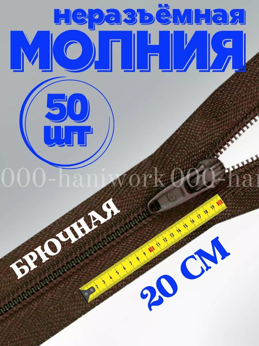 Молния брючная неразъемная 20 см 50 шт