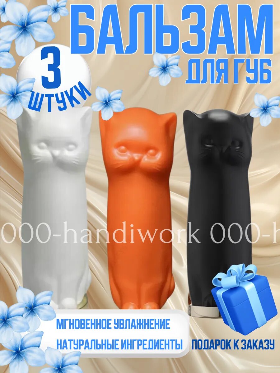 Набор Бальзам для губ Кошечка (3 шт.)