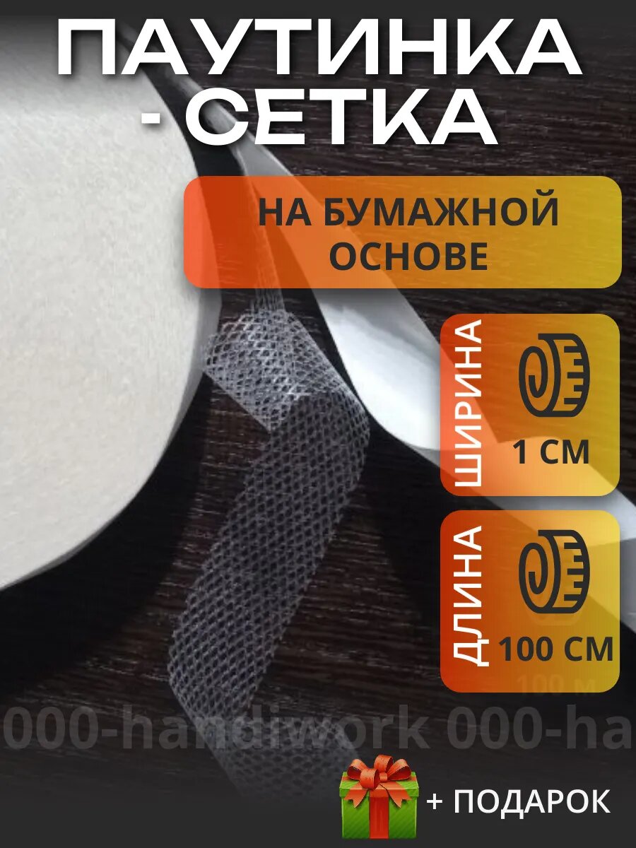 Клеевая паутинка-сетка на бумажной основе 1см 100м
