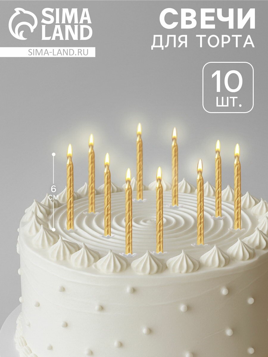 Свечи для торта "Спираль", 6 см, набор 10 шт, цвет: золотистый