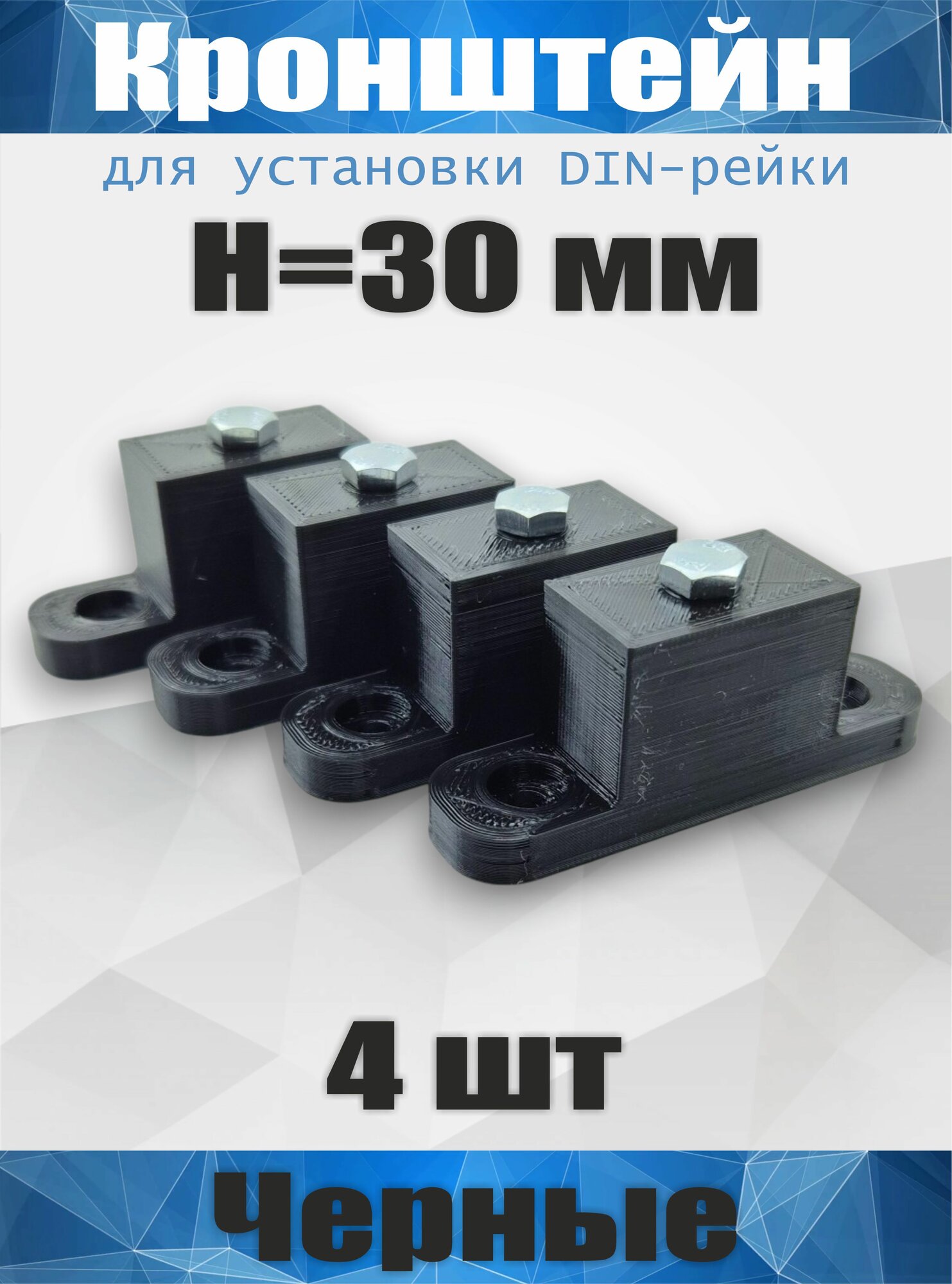 Кронштейн для установки DIN-рейки, высота H30 мм, комплект 4 шт, черный