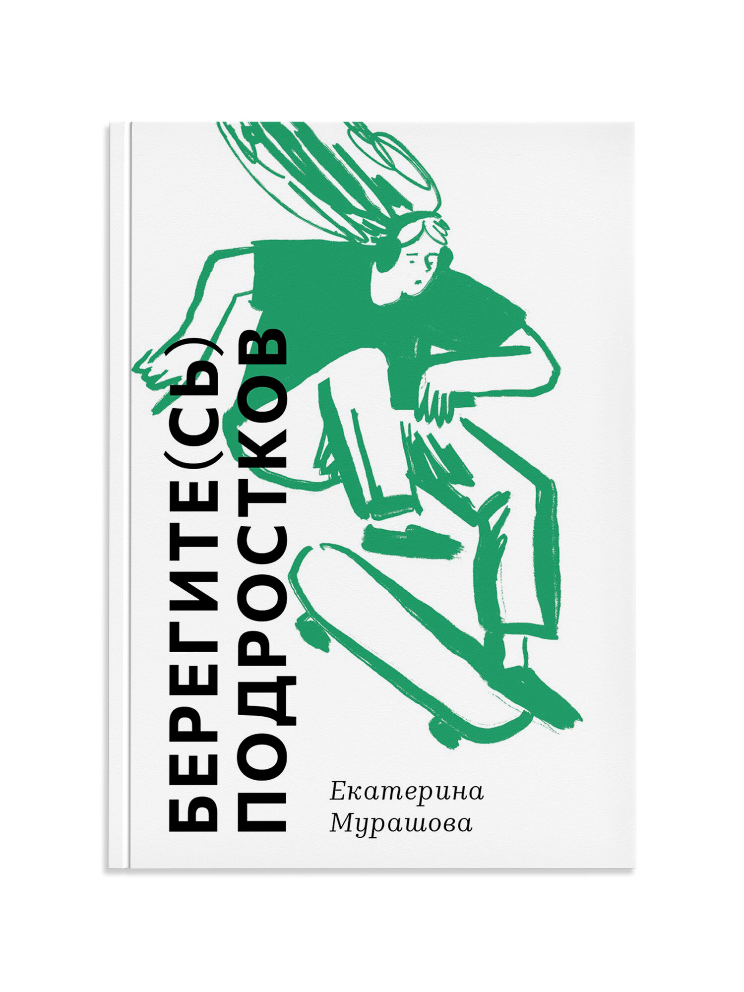 Берегите(сь) подростков