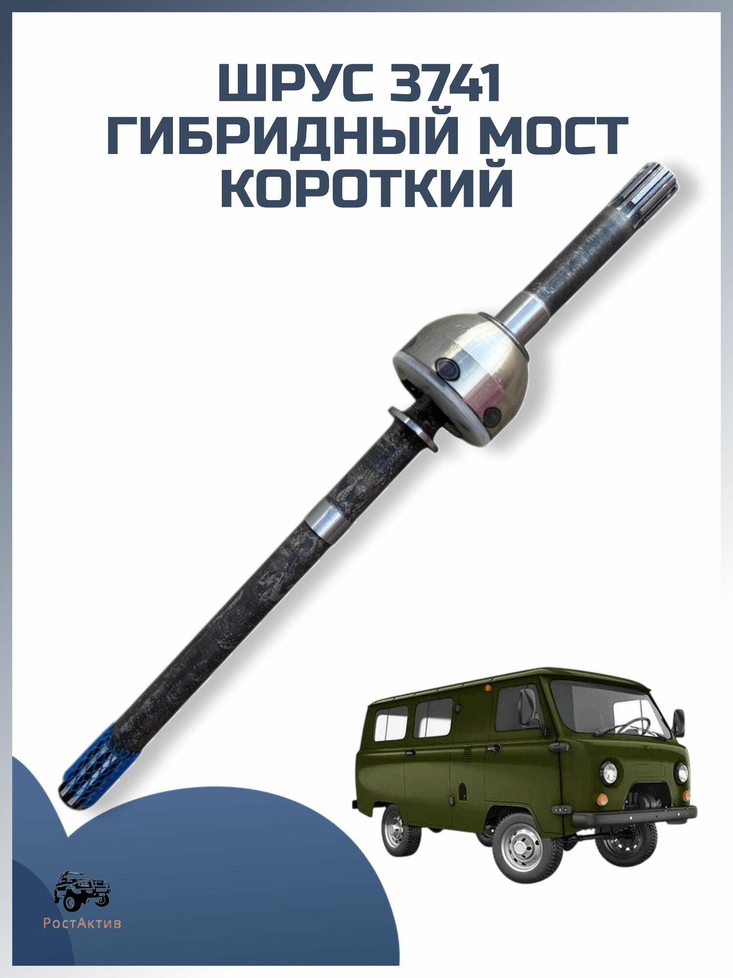 Шрус 3741 гибридный мост короткий