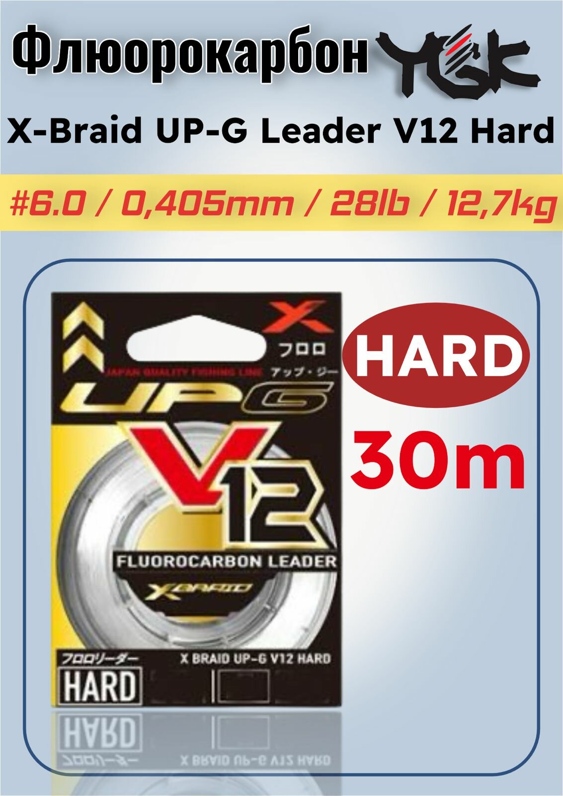 Флюорокарбон YGK X-Braid UP-G Leader V12 Hard 30m #6.0 / 0,405mm 28lb / 12,7kg
