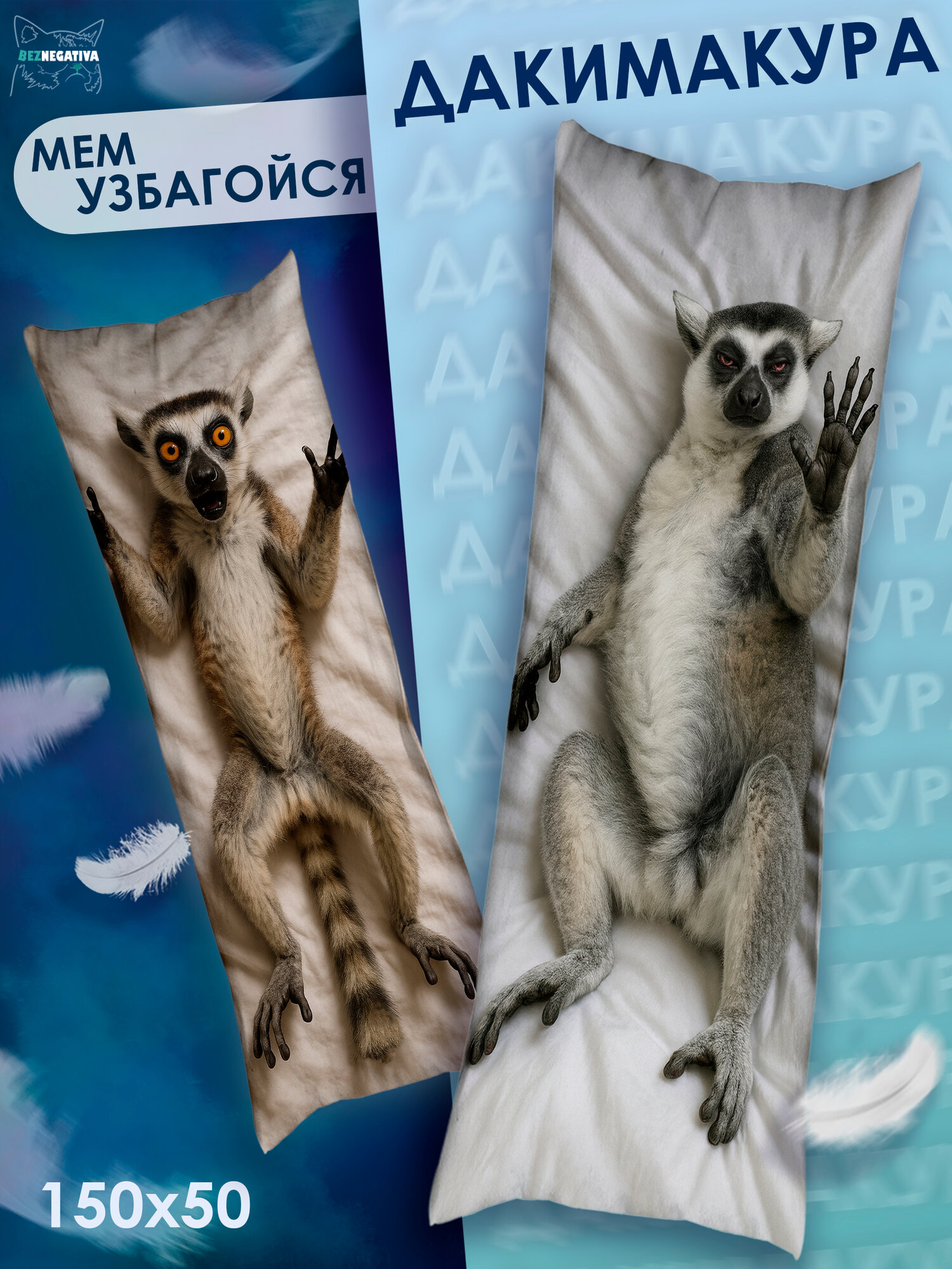 Подушка дакимакура мем Лемур Узбагойся