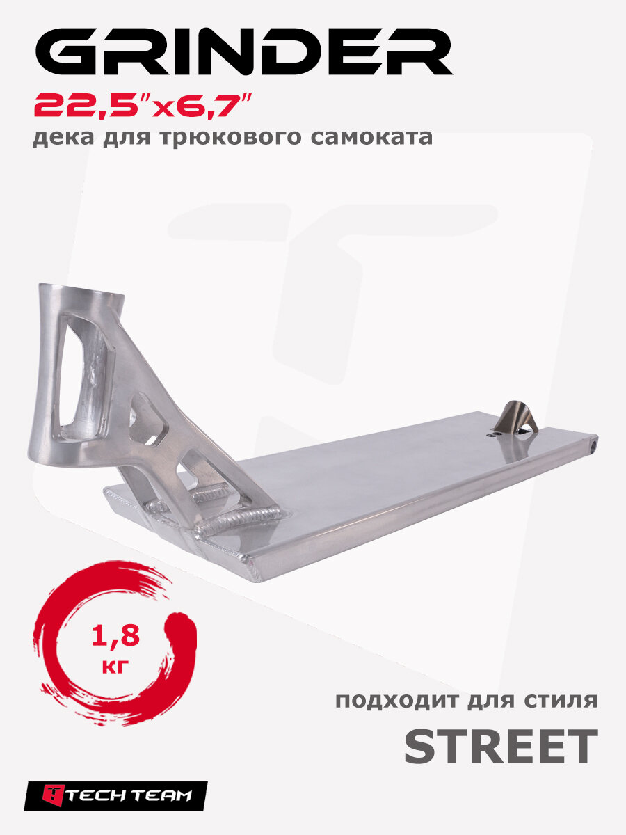 Дека для самоката Tech Team Grinder 22,5"х6,7" (570х170 мм) серебристая