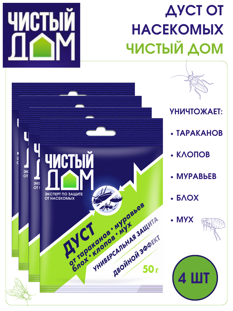 Дуст от насекомых/от тараканов и муравьев. Дуст инсектицидный. 50 грамм - 4 упаковки