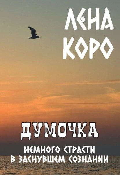 Думочка. Немного страсти в заснувшем сознании [Цифровая книга]