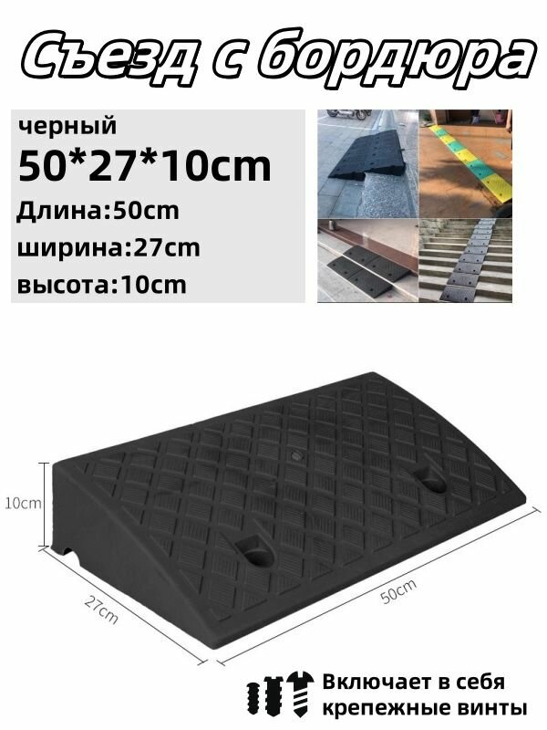 Пандус , 10x27x50 см, текстурированный, для автомобилей, легкий,1 шт