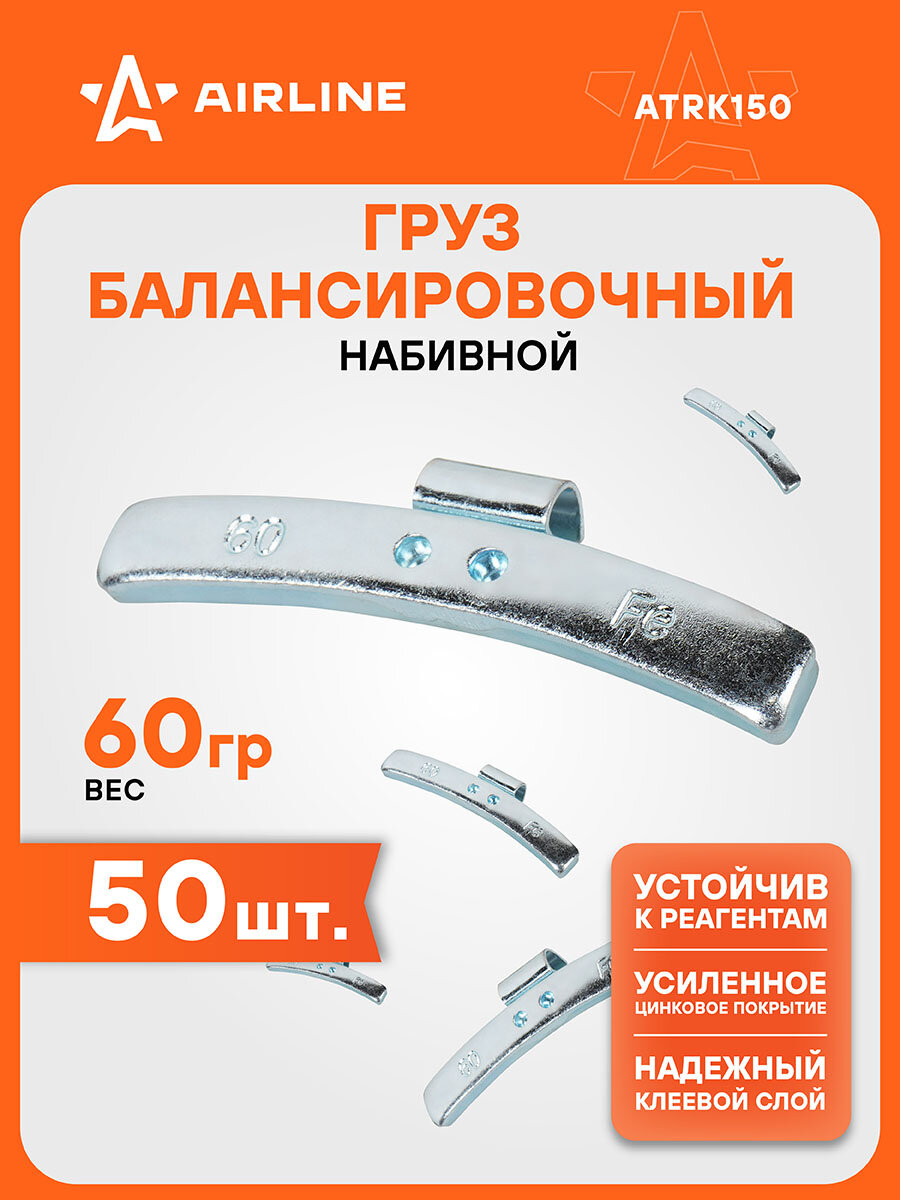 Грузики для балансировки колес 50 шт, для литых дисков AIRLINE ATRK150