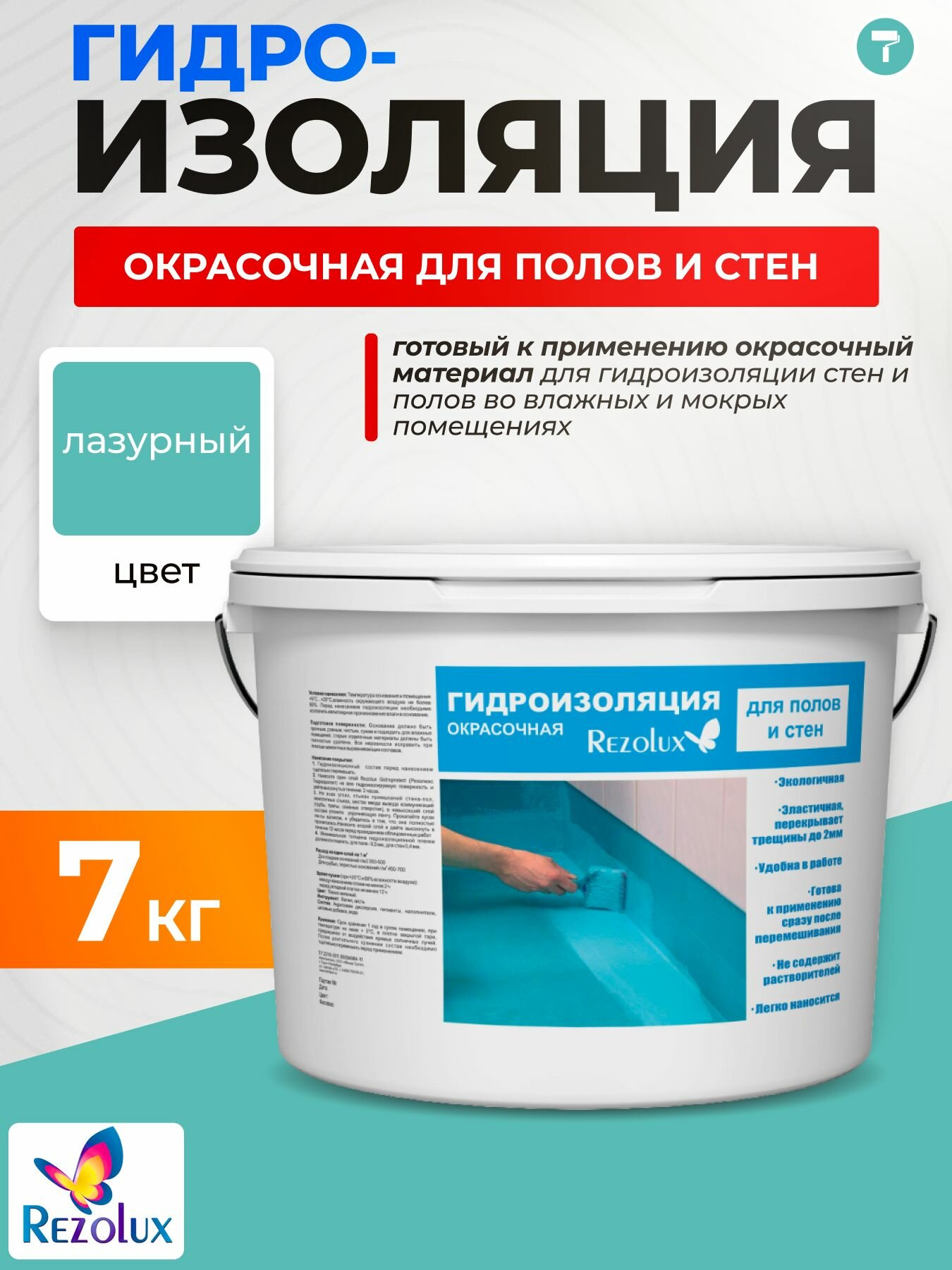 Гидроизоляция окрасочная для полов и стен Rezolux, экологичная.