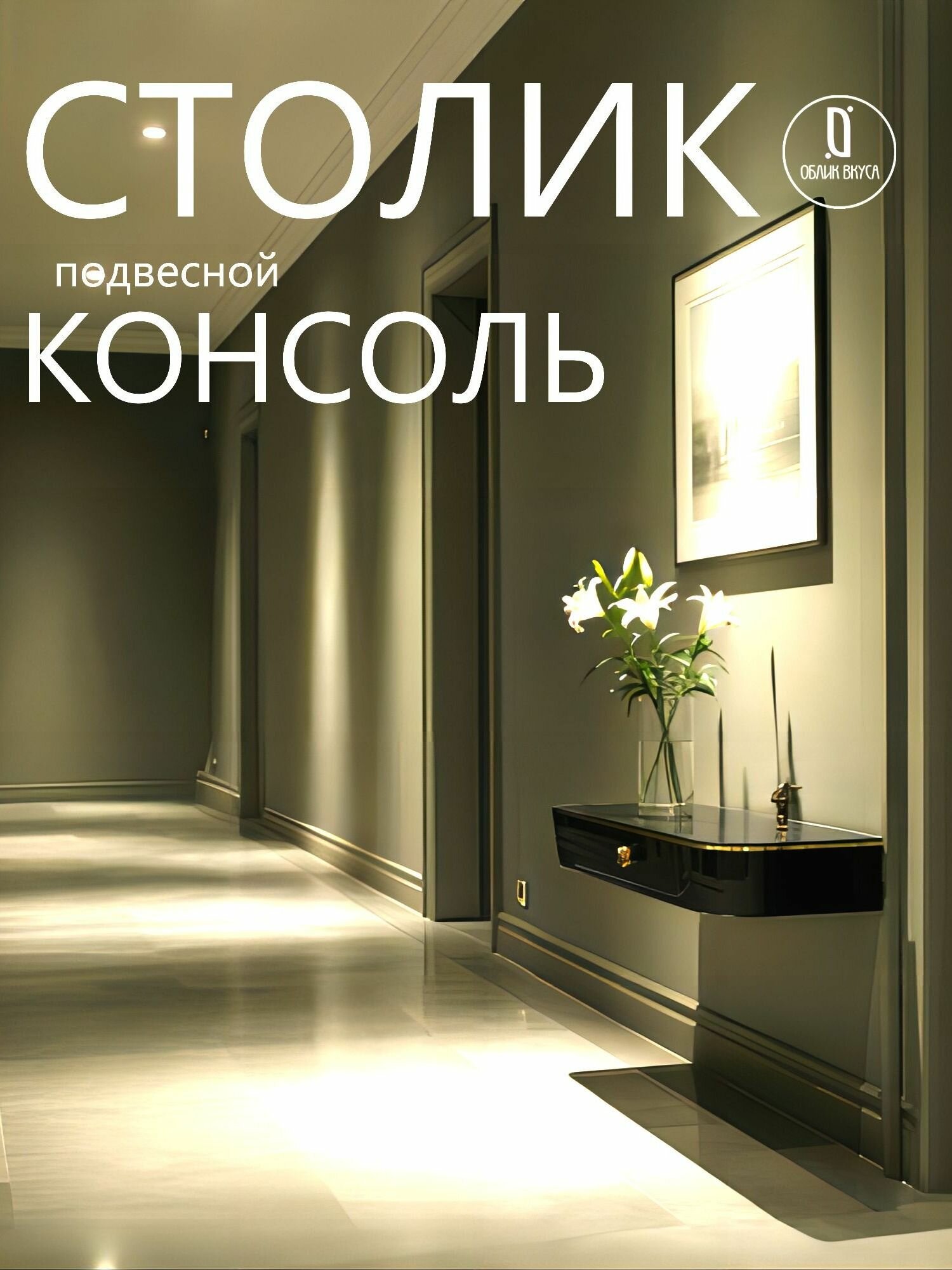 Консоль подвесная туалетный столик подвесной черный полукруглый