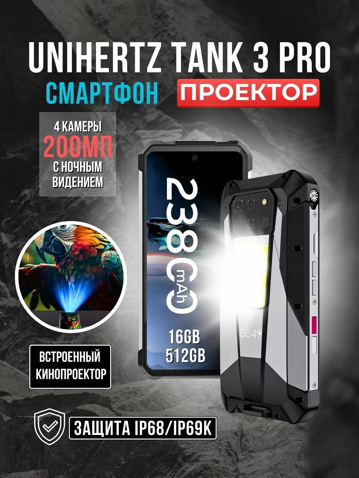 Смартфон с проектором Unihertz Tank 3 Pro