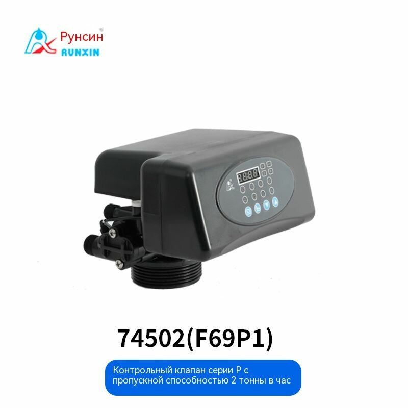 Автоматический фильтр RunxinF69P1, для умягчения воды, 2 м³/ч