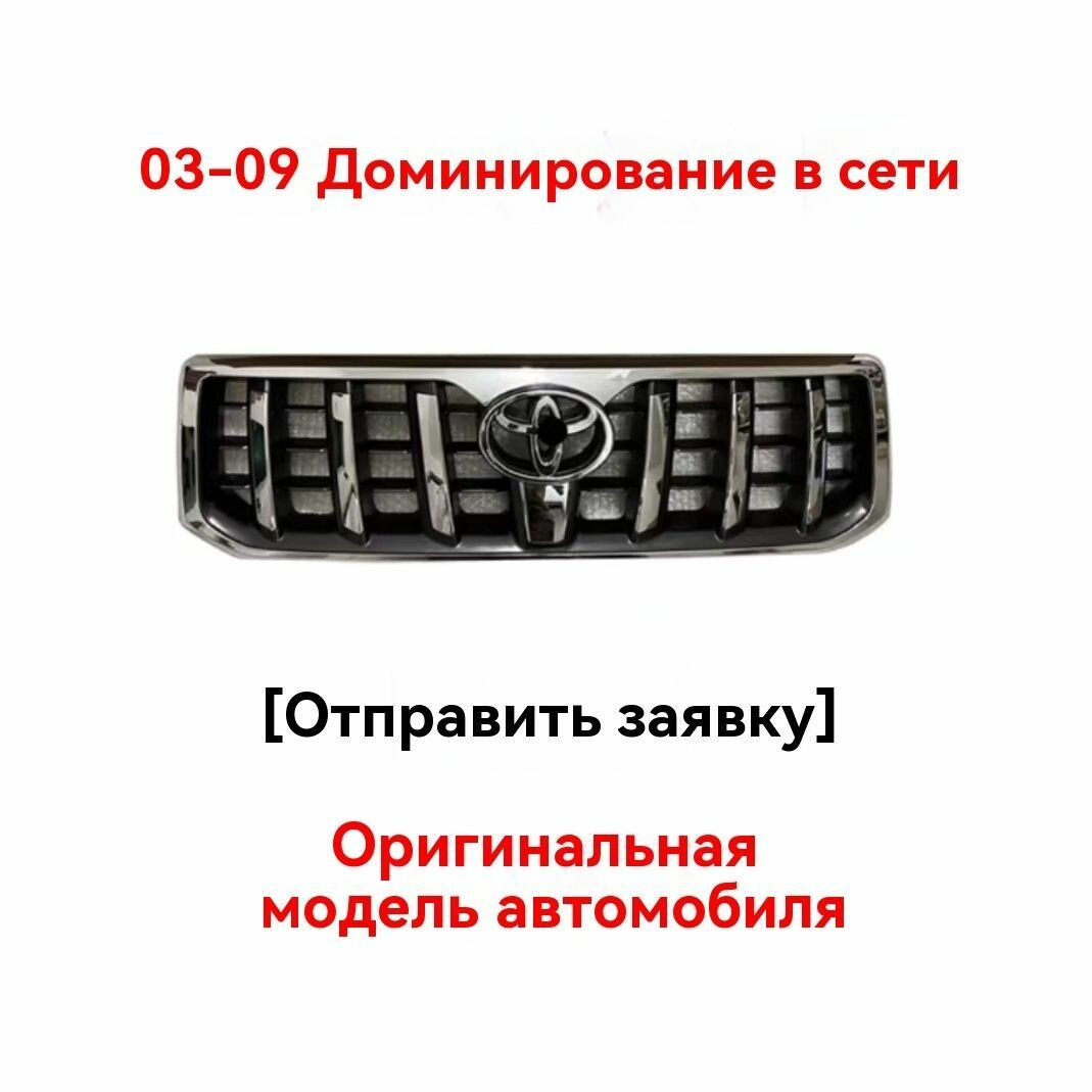 03 - 09 Зеркальная решетка радиатора Prado LC120