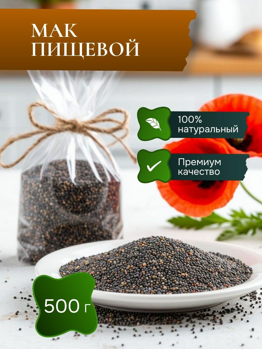 Мак пищевой кондитерский для выпечки натуральный - 500 г
