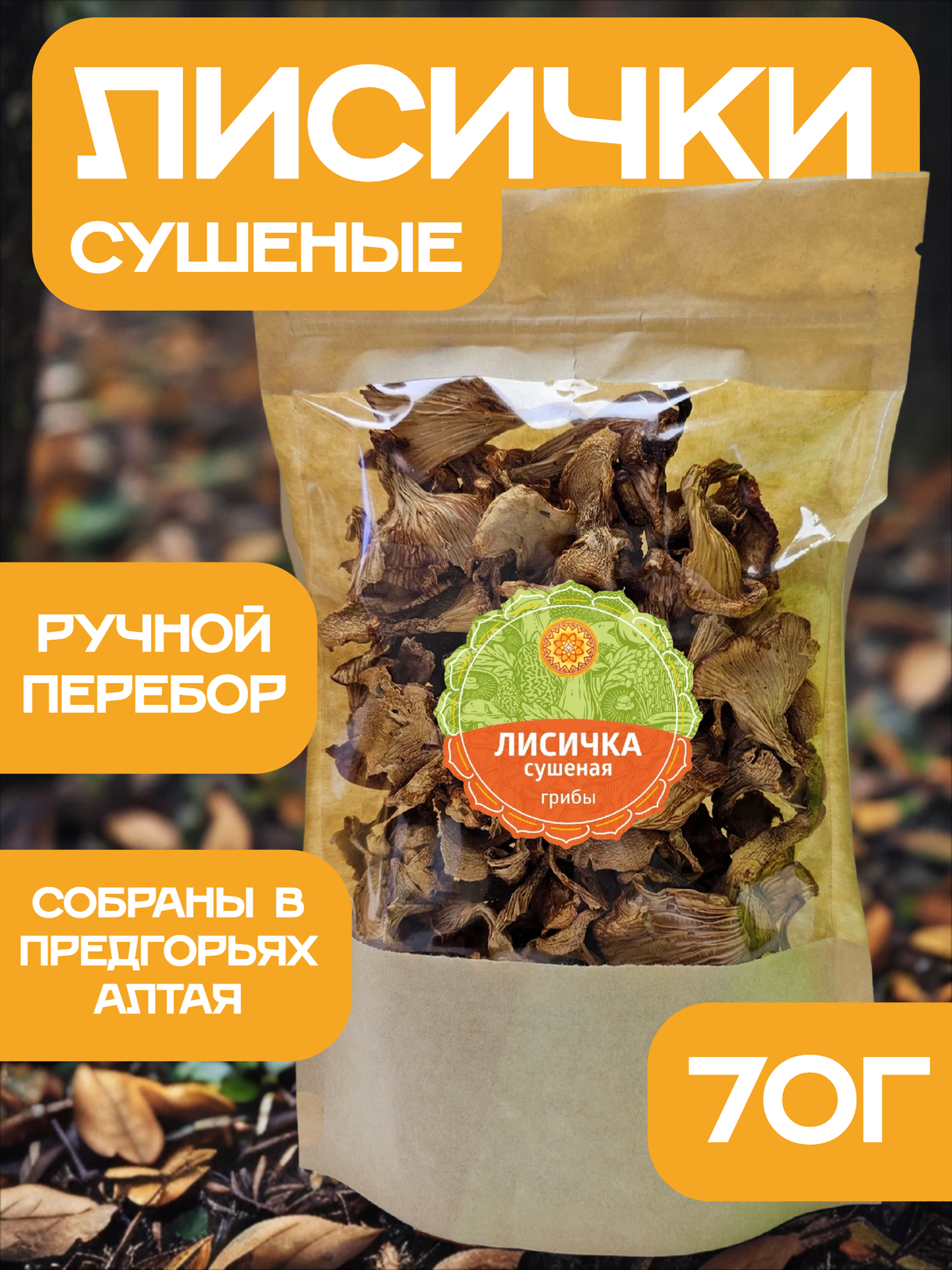 Сушеные грибы Лисички натуральные, 70 г. Гриб Лисичка натуральный